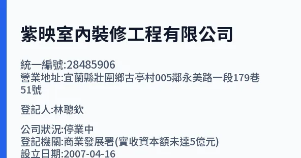 紫映室內裝修工程有限公司的照片-統編 28485906(宜蘭縣) 公司登記資料與營業項目詳細圖表