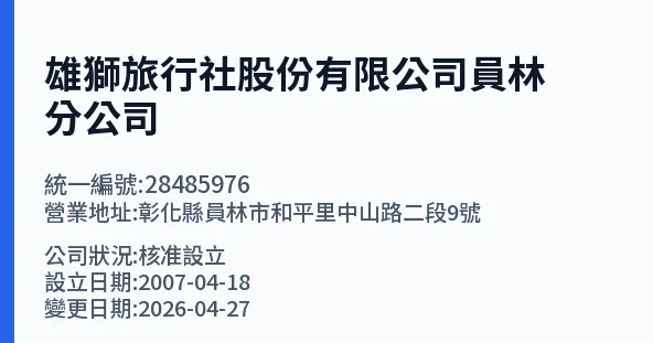 雄獅旅行社股份有限公司員林分公司的照片-統編 28485976(彰化縣) 公司登記資料與營業項目詳細圖表