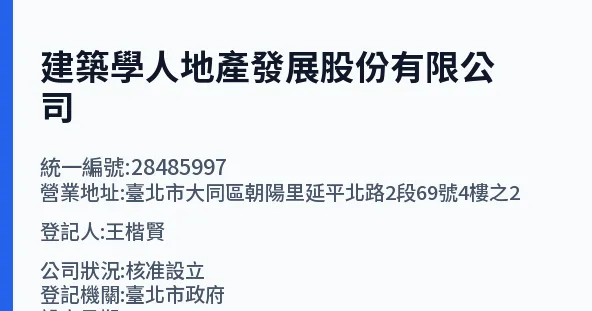 建築學人地產發展股份有限公司的照片-統編 28485997(臺北市) 公司登記資料與營業項目詳細圖表