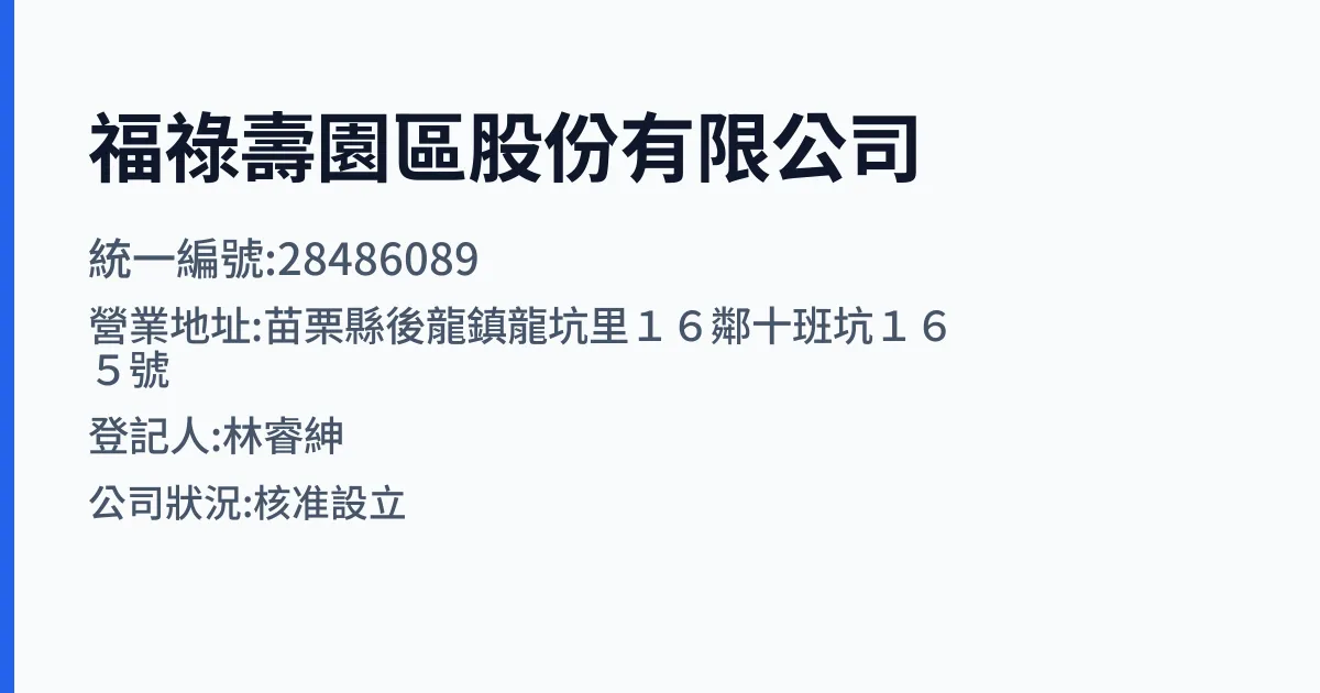 福祿壽園區股份有限公司 - 統編 28486089(苗栗縣) 公司登記資料與營業項目詳細圖表