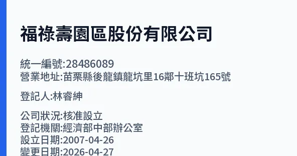 福祿壽園區股份有限公司的照片-統編 28486089(苗栗縣) 公司登記資料與營業項目詳細圖表