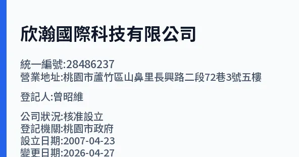 欣瀚國際科技有限公司的照片-統編 28486237(桃園市) 公司登記資料與營業項目詳細圖表