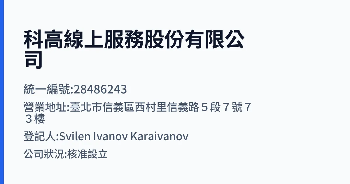 科高線上服務股份有限公司 - 統編 28486243(臺北市) 公司登記資料與營業項目詳細圖表