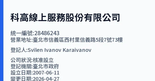 科高線上服務股份有限公司的照片-統編 28486243(臺北市) 公司登記資料與營業項目詳細圖表