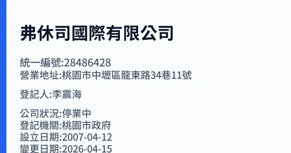 弗休司國際有限公司的照片-統編 28486428(桃園市) 公司登記資料與營業項目詳細圖表