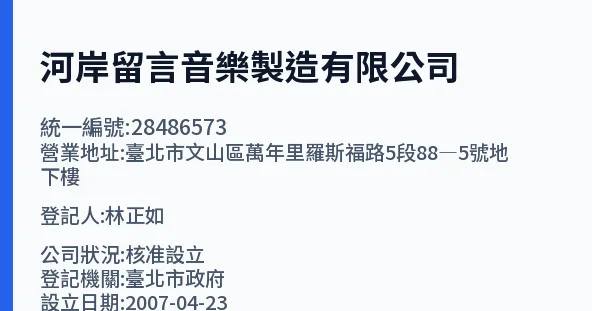 河岸留言音樂製造有限公司的照片-統編 28486573(臺北市) 公司登記資料與營業項目詳細圖表