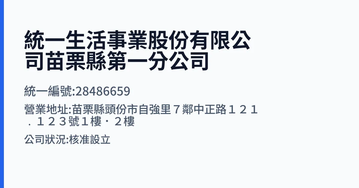統一生活事業股份有限公司苗栗縣第一分公司 - 統編 28486659（苗栗縣） 公司登記資料與營業項目詳細圖表