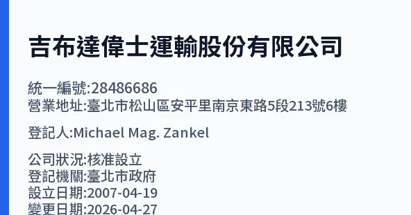 吉布達偉士運輸股份有限公司的照片-統編 28486686(臺北市) 公司登記資料與營業項目詳細圖表