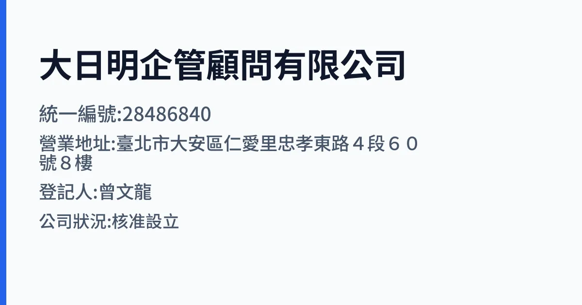 大日明企管顧問有限公司 - 統編 28486840(臺北市) 公司登記資料與營業項目詳細圖表