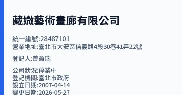 藏媺藝術畫廊有限公司的照片-統編 28487101(臺北市) 公司登記資料與營業項目詳細圖表