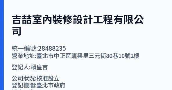 吉喆室內裝修設計工程有限公司的照片-統編 28488235(臺北市) 公司登記資料與營業項目詳細圖表
