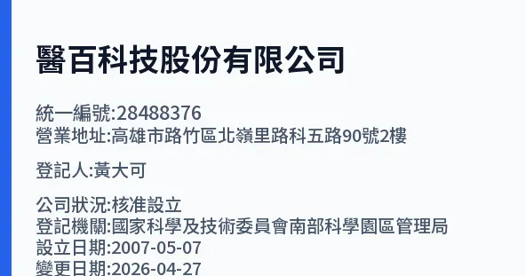 醫百科技股份有限公司的照片-統編 28488376(高雄市) 公司登記資料與營業項目詳細圖表