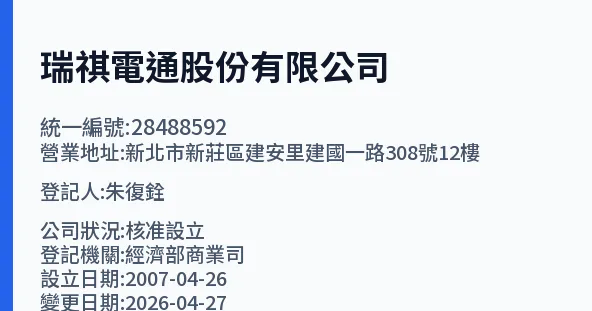 瑞祺電通股份有限公司的照片-統編 28488592(新北市) 公司登記資料與營業項目詳細圖表