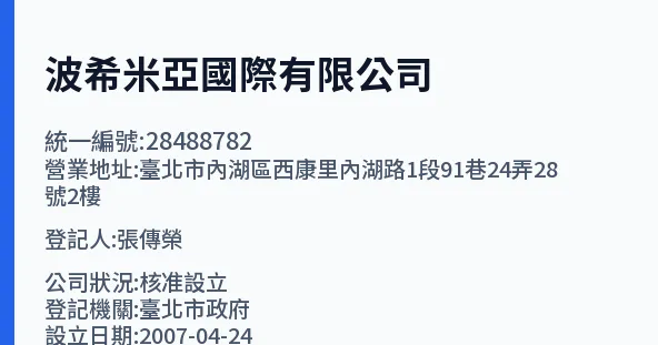 波希米亞國際有限公司的照片-統編 28488782(臺北市) 公司登記資料與營業項目詳細圖表