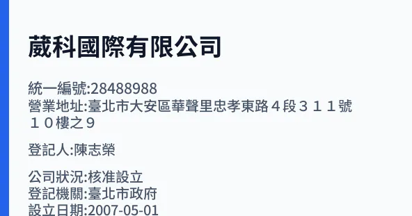 葳科國際有限公司的照片-統編 28488988(臺北市) 公司登記資料與營業項目詳細圖表