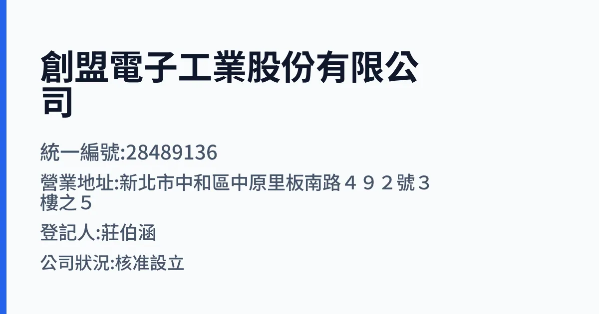 創盟電子工業股份有限公司 - 統編 28489136(新北市) 公司登記資料與營業項目詳細圖表