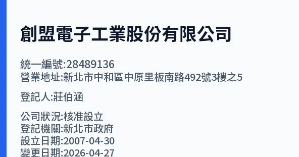 創盟電子工業股份有限公司的照片-統編 28489136(新北市) 公司登記資料與營業項目詳細圖表