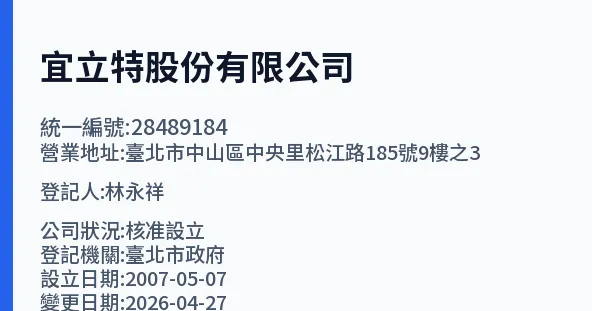 宜立特股份有限公司的照片-統編 28489184(臺北市) 公司登記資料與營業項目詳細圖表