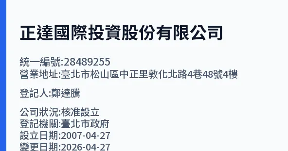 正達國際投資股份有限公司的照片-統編 28489255(臺北市) 公司登記資料與營業項目詳細圖表
