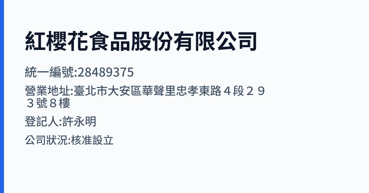 紅櫻花食品股份有限公司 - 統編 28489375（臺北市） 公司登記資料與營業項目詳細圖表
