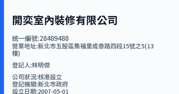 開奕室內裝修有限公司的照片-統編 28489488(新北市) 公司登記資料與營業項目詳細圖表