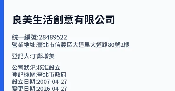 良美生活創意有限公司的照片-統編 28489522(臺北市) 公司登記資料與營業項目詳細圖表