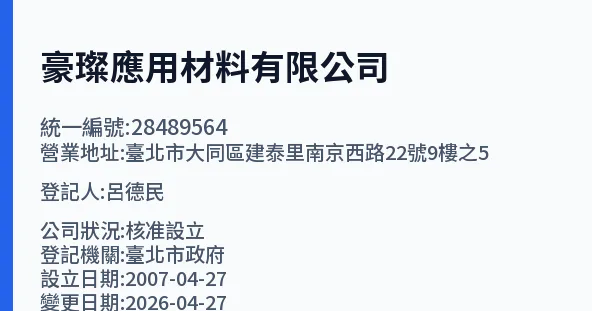 豪璨應用材料有限公司的照片-統編 28489564(臺北市) 公司登記資料與營業項目詳細圖表