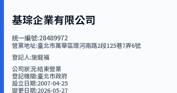 基琮企業有限公司的照片-統編 28489972(臺北市) 公司登記資料與營業項目詳細圖表
