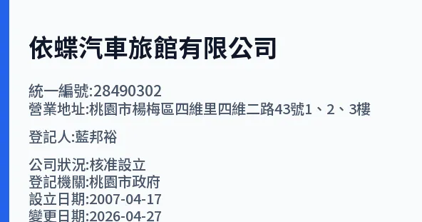依蝶汽車旅館有限公司的照片-統編 28490302(桃園市) 公司登記資料與營業項目詳細圖表