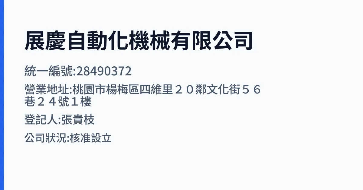 展慶自動化機械有限公司 - 統編 28490372(桃園市) 公司登記資料與營業項目詳細圖表