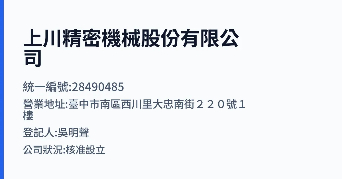 上川精密機械股份有限公司 - 統編 28490485（臺中市） 公司登記資料與營業項目詳細圖表