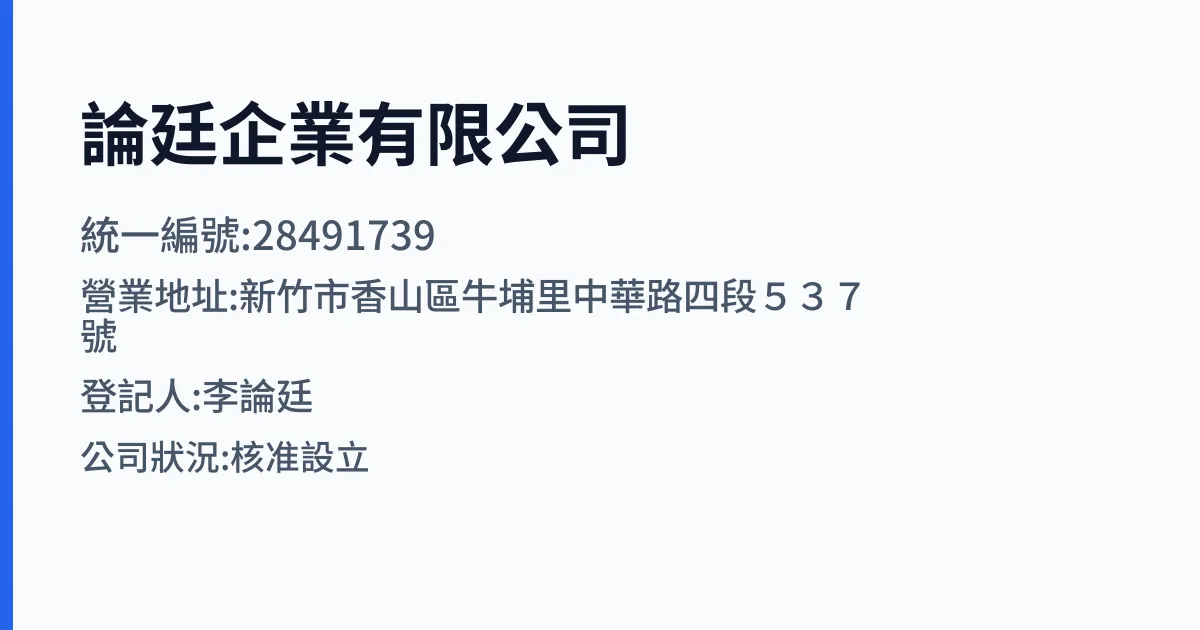 論廷企業有限公司 - 統編 28491739(新竹市) 公司登記資料與營業項目詳細圖表