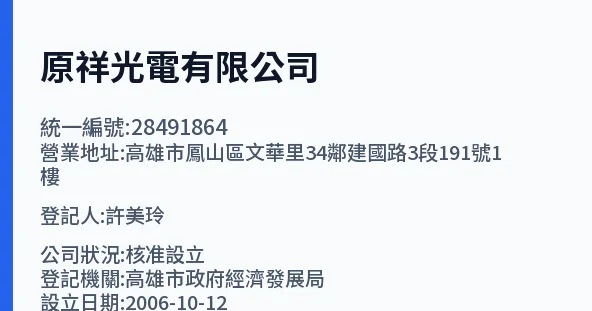原祥光電有限公司的照片-統編 28491864(高雄市) 公司登記資料與營業項目詳細圖表