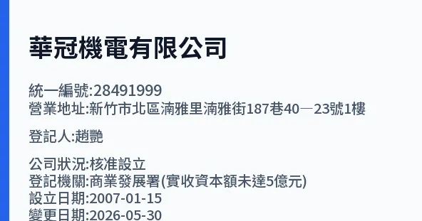 華冠機電有限公司的照片-統編 28491999(新竹市) 公司登記資料與營業項目詳細圖表