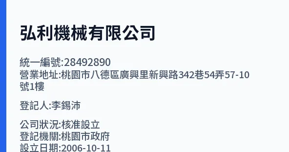 弘利機械有限公司的照片-統編 28492890(桃園市) 公司登記資料與營業項目詳細圖表