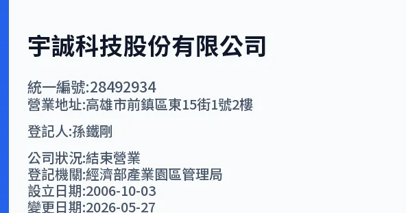 宇誠科技股份有限公司的照片-統編 28492934(高雄市) 公司登記資料與營業項目詳細圖表
