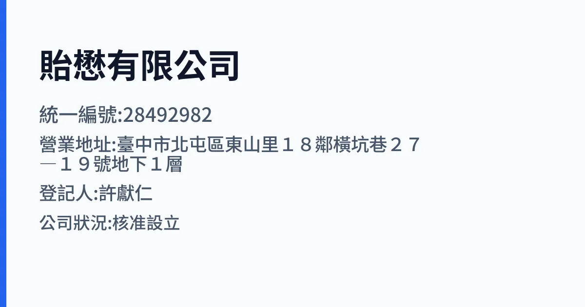 貽懋有限公司 - 統編 28492982(臺中市) 公司登記資料與營業項目詳細圖表