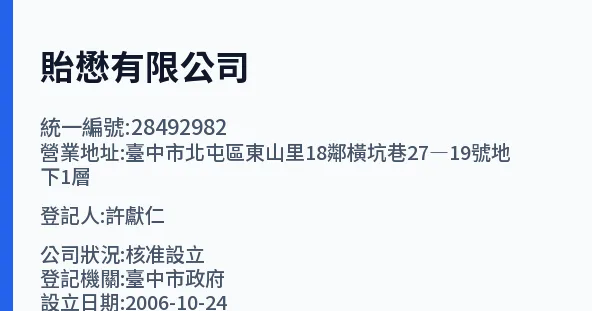 貽懋有限公司的照片-統編 28492982(臺中市) 公司登記資料與營業項目詳細圖表