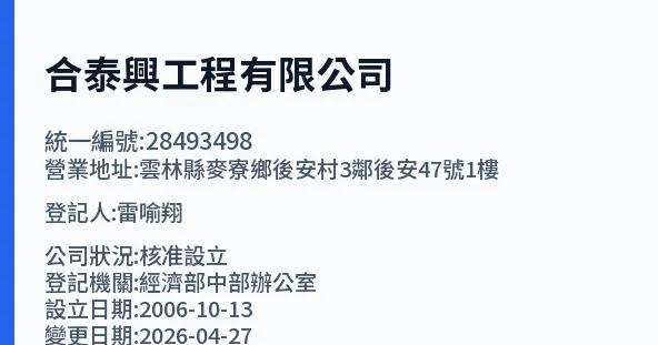 合泰興工程有限公司的照片-統編 28493498(雲林縣) 公司登記資料與營業項目詳細圖表