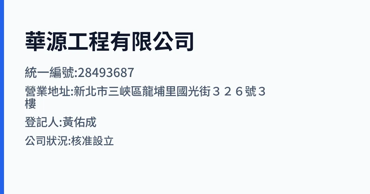華源工程有限公司 - 統編 28493687(新北市) 公司登記資料與營業項目詳細圖表