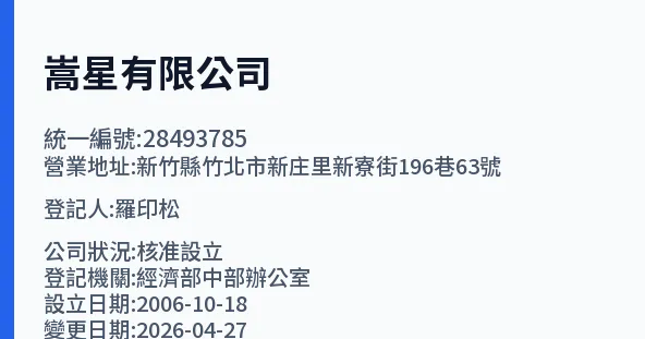 嵩星有限公司的照片-統編 28493785(新竹縣) 公司登記資料與營業項目詳細圖表