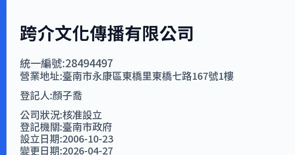 跨介文化傳播有限公司的照片-統編 28494497(臺南市) 公司登記資料與營業項目詳細圖表