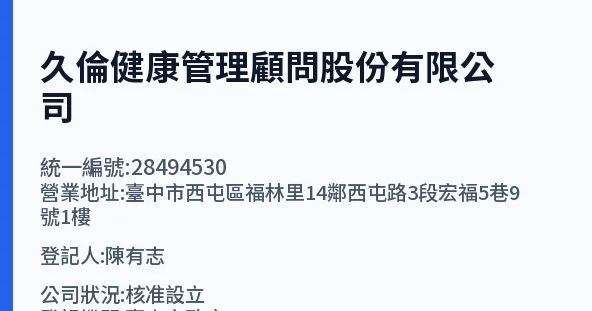 久倫健康管理顧問股份有限公司的照片-統編 28494530(臺中市) 公司登記資料與營業項目詳細圖表