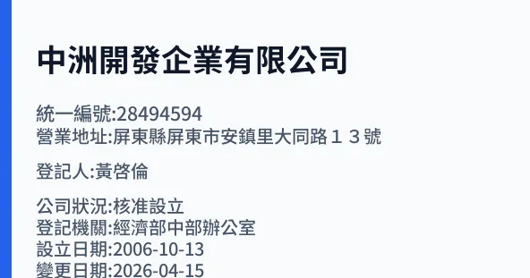 中洲開發企業有限公司的照片-統編 28494594(屏東縣) 公司登記資料與營業項目詳細圖表