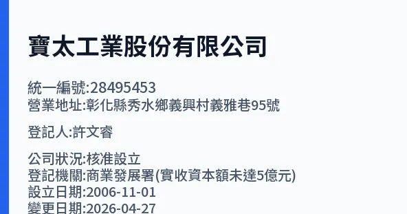 寶太工業股份有限公司的照片-統編 28495453(彰化縣) 公司登記資料與營業項目詳細圖表