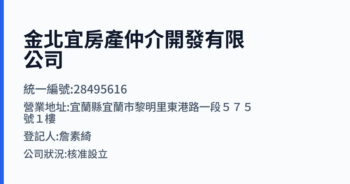 金北宜房產仲介開發有限公司 - 統編 28495616(宜蘭縣) 公司登記資料與營業項目詳細圖表
