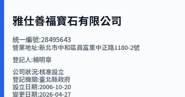 雅仕善福寶石有限公司的照片-統編 28495643(新北市) 公司登記資料與營業項目詳細圖表