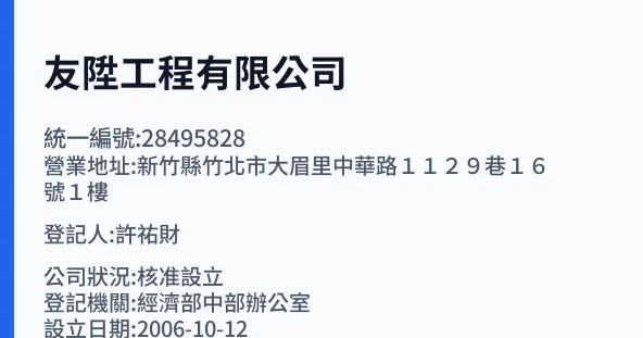 友陞工程有限公司的照片-統編 28495828(新竹縣) 公司登記資料與營業項目詳細圖表