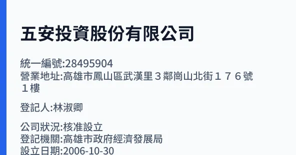五安投資股份有限公司的照片-統編 28495904(高雄市) 公司登記資料與營業項目詳細圖表