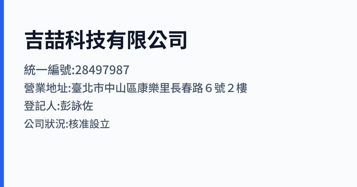 吉喆科技有限公司 - 統編 28497987(臺北市) 公司登記資料與營業項目詳細圖表